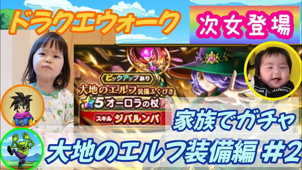 【家族でDQW】大地のエルフ装備ふくびき#2 - YouTube
