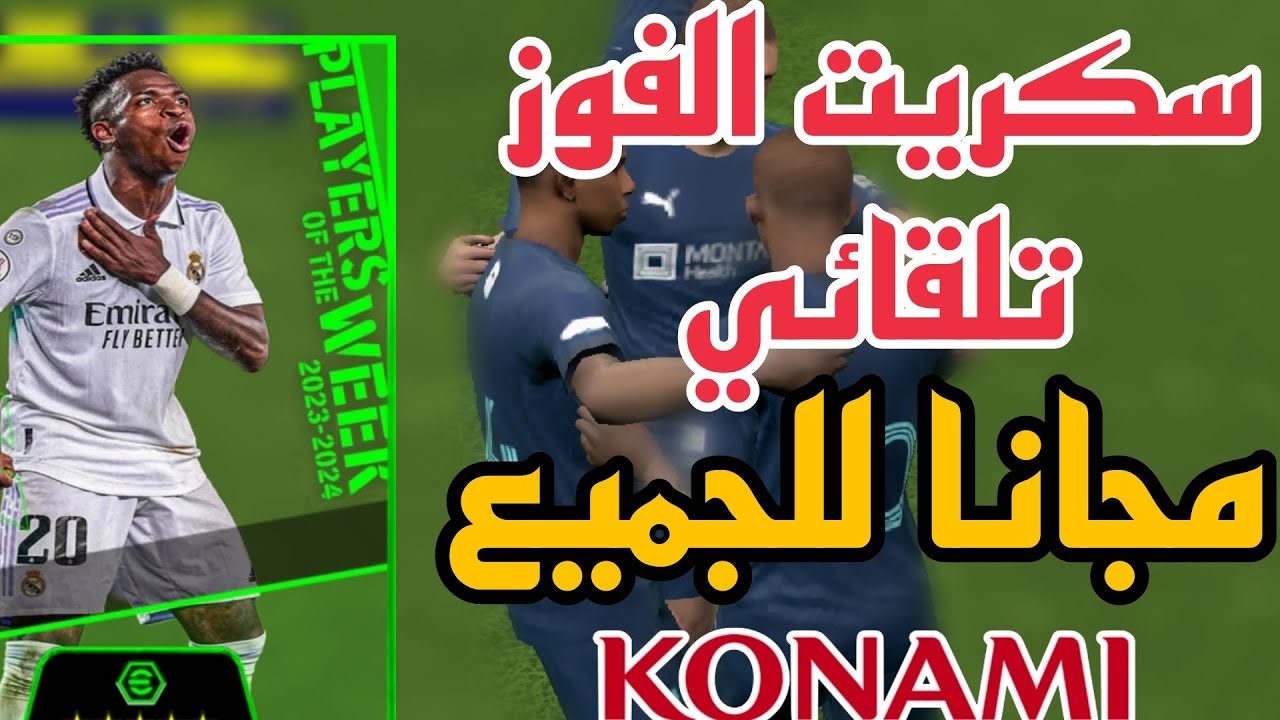 الفوز تلقائي.التحديت الجديد 😱بيس موبايل 4.4.0 New hack efootball 4.4.0😱 ...