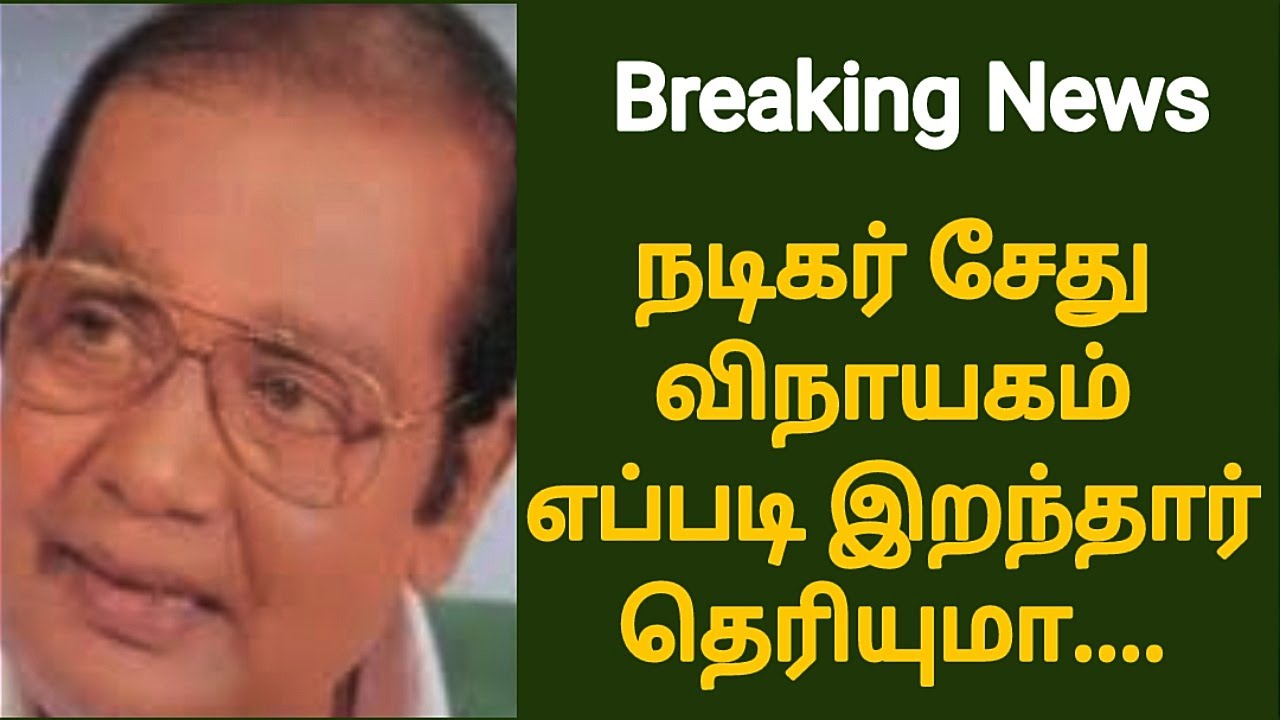 நடிகர் சேது விநாயகம் எப்படி இறந்தார் தெரியுமா/Actor sethu Vinayagar ...