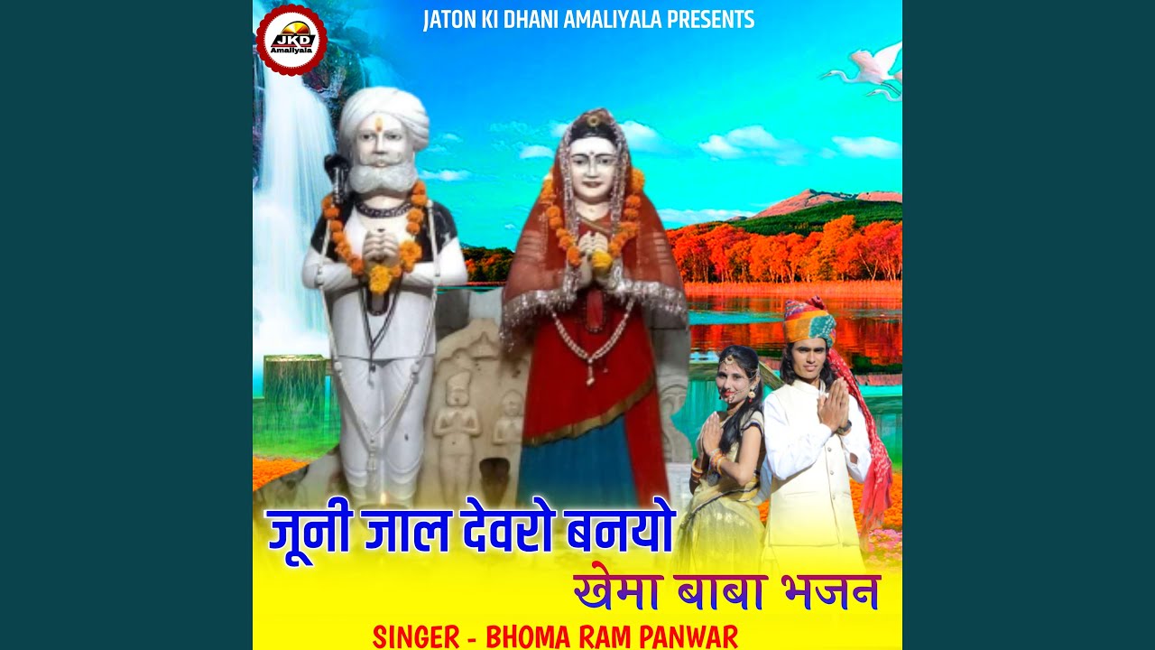 Khema Baba Bhajan Juni Jal Devro Banyo - YouTube Music