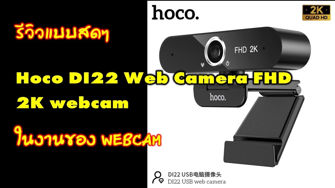 รีวิวแบบสดๆ hoco DI22 web camera FHD 2K webcam แบบบ้านๆ ใช้ง่ายโคตรๆ ...