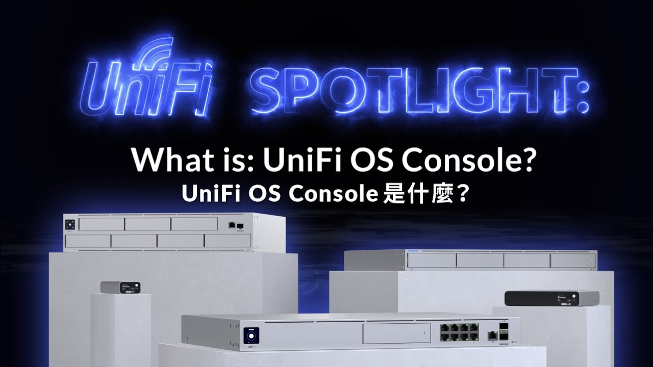 UniFi Spotlight 精彩亮點｜UniFi OS Console 是什麼｜五大亮點一次看｜UI Taiwan 中文配音版 - YouTube