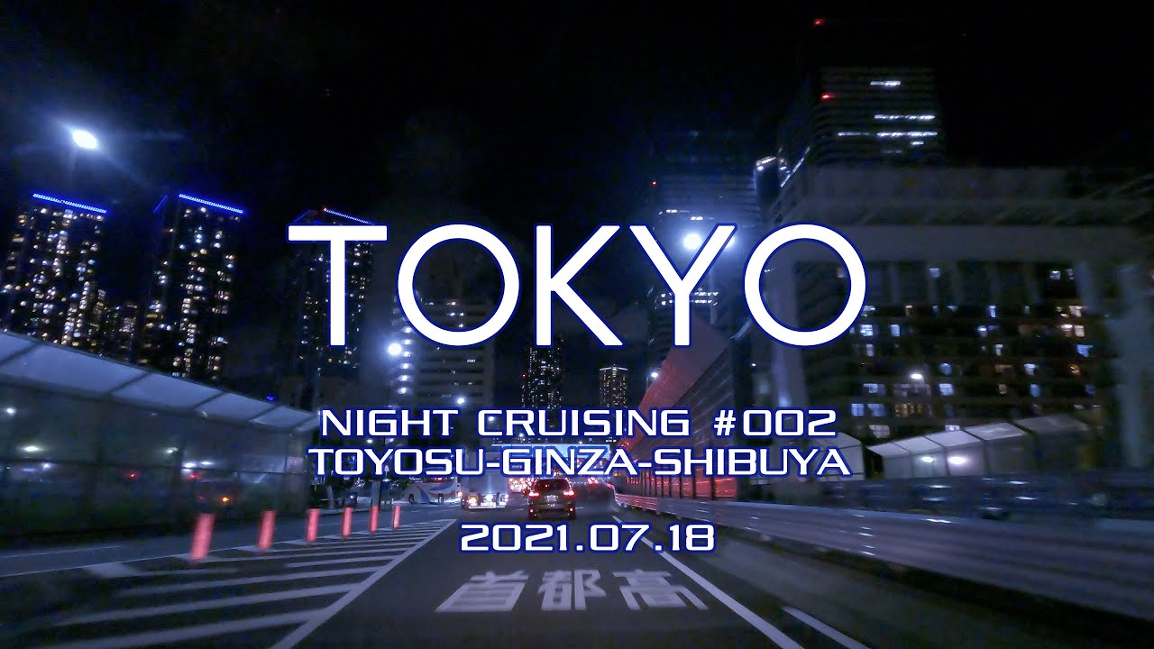 4K TOKYO NIGHT CRUISING 002 豊洲-銀座-三宅坂-表参道-渋谷 - YouTube
