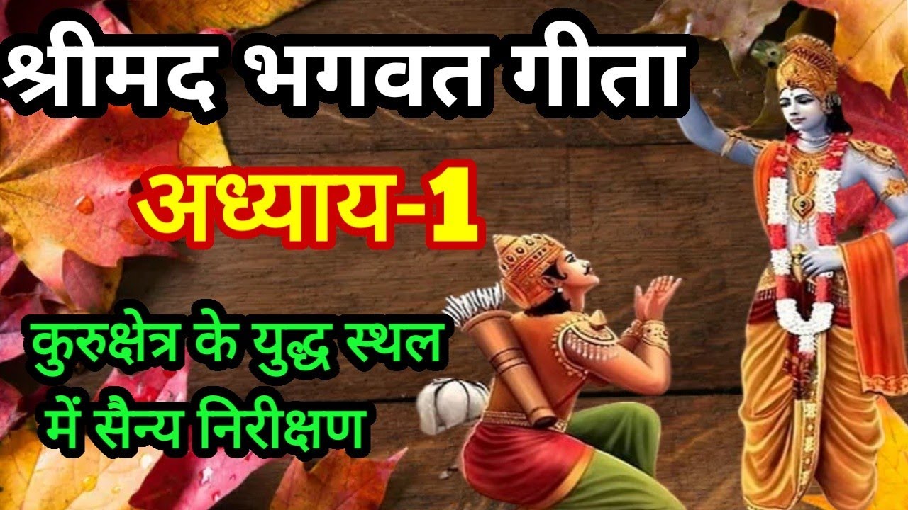 श्रीमद भगवत गीता अध्याय-1|Bhagwad Geeta Chapter-1|सुनने के साथ पढ़े भी ...