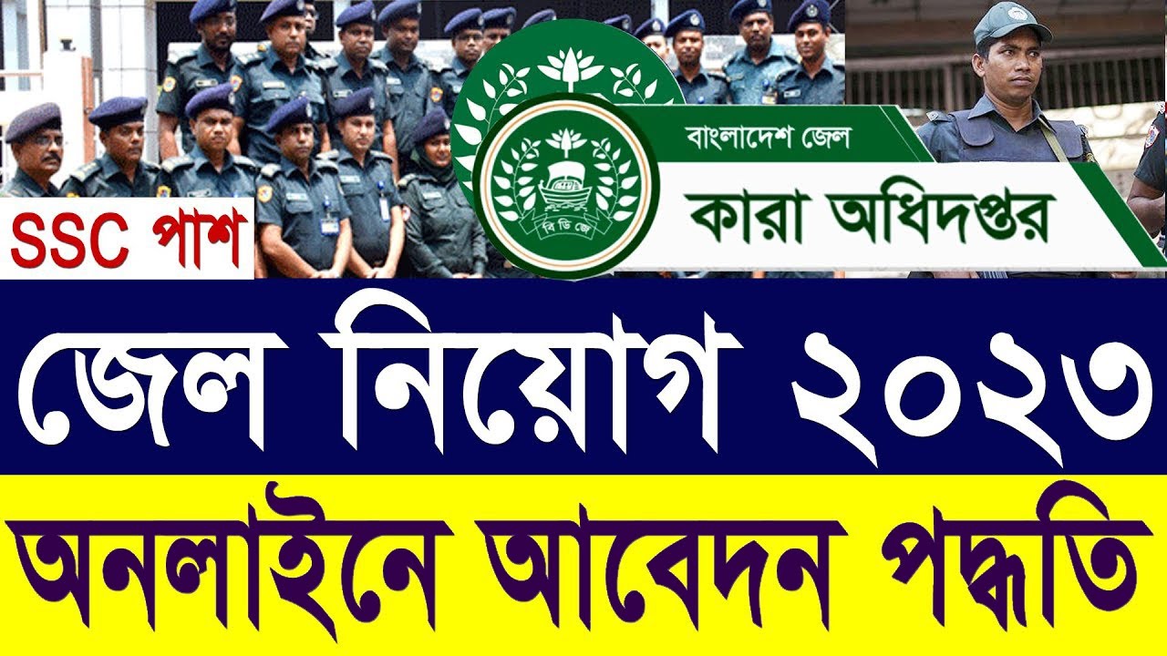 বাংলাদেশ জেল পুলিশ কারারক্ষী নিয়োগ ২০২৩ | Bangladesh Jail Police Job ...