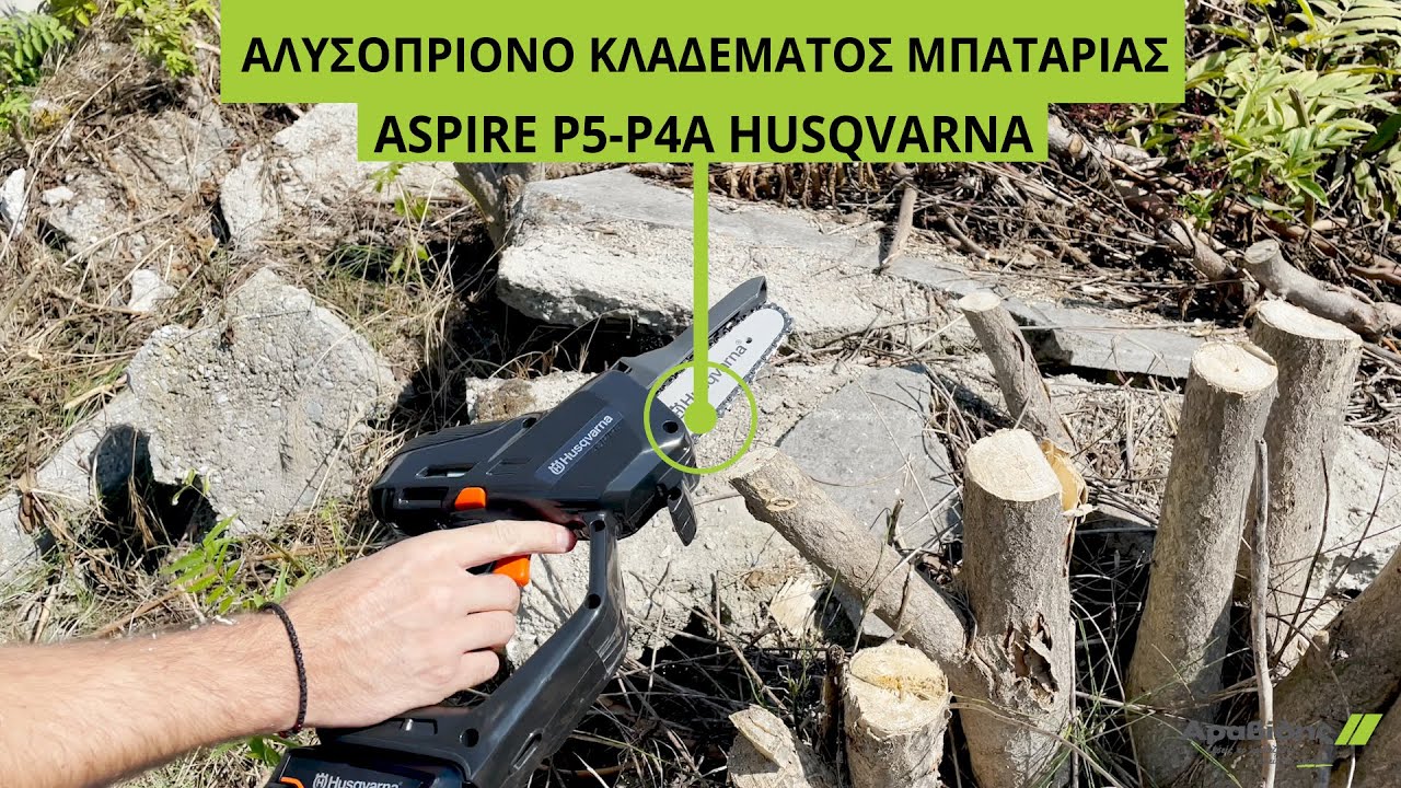 Ηλεκτρικό Αλυσοπρίονο Κλαδέματος Husqvarna Aspire™ P5-P4A - YouTube