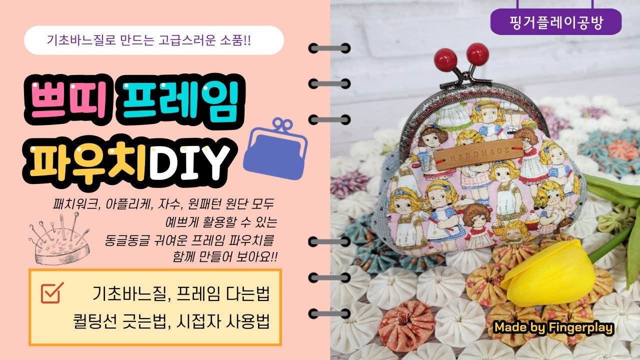 프레임파우치만들기 퀼트소품만들기 파우치만들기 핑거플레이공방 Diy 똑딱이지갑 Youtube