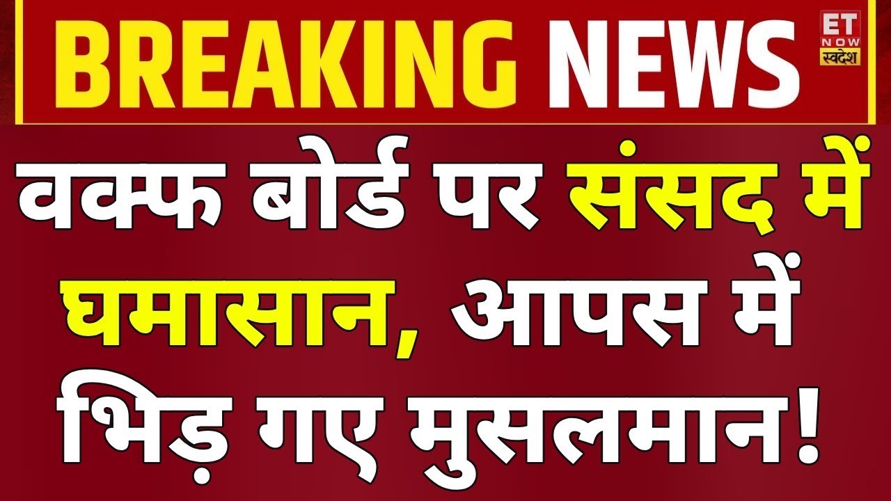 Waqf Board Bill Live Updates वक्फ बोर्ड बिल संशोधन पर हो गया खेसा