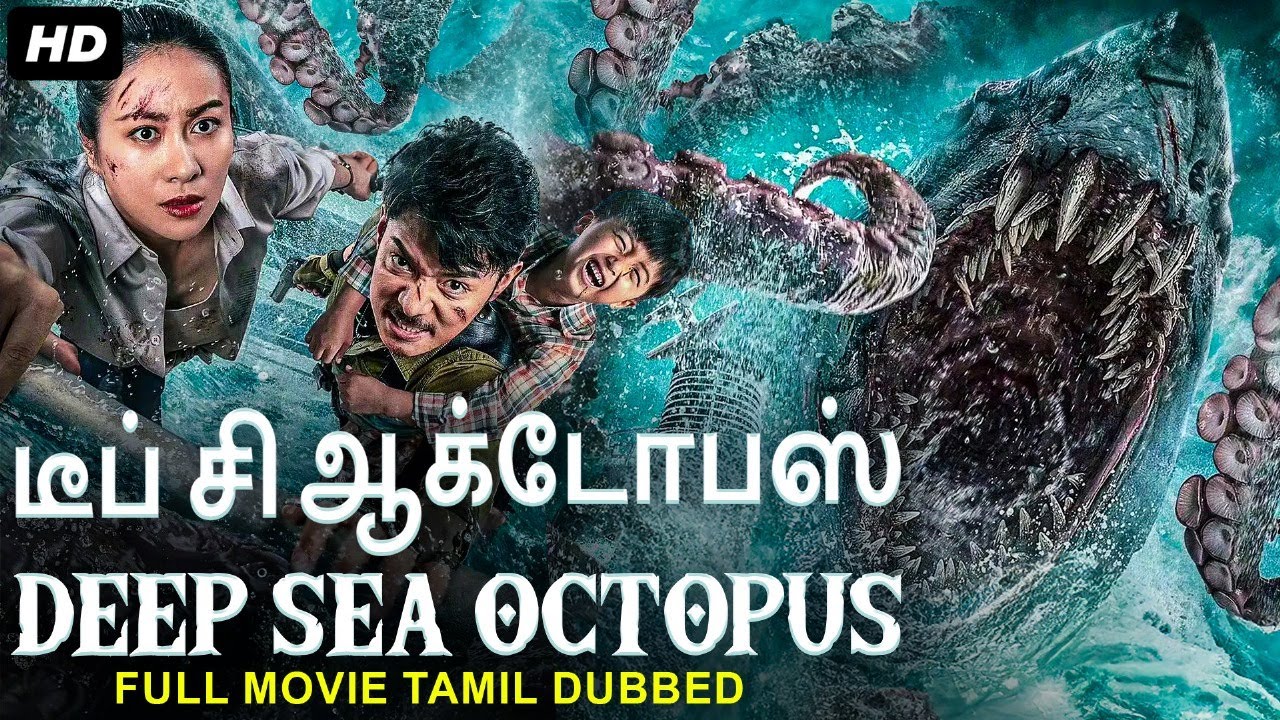 டீப் சிஆக்டோபஸ் DEEP SEA OCTOPUS - Tamil Dubbed Hollywood Movie ...