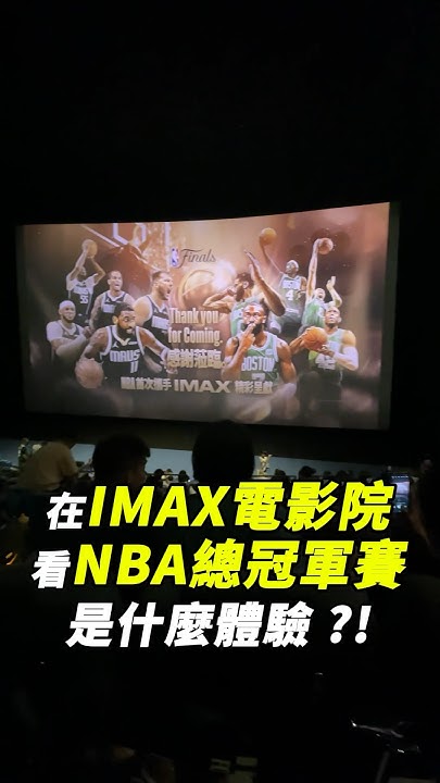 在IMAX電影院看NBA總冠軍賽！NBA Finals IMAX live - YouTube