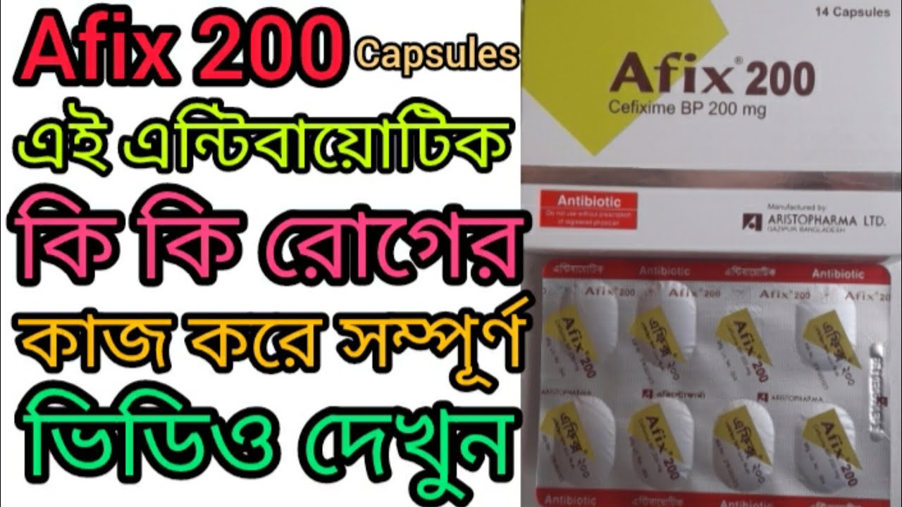 Afix 200 Capsules এই এন্টিবায়োটিক কি কি রোগের কাজ করে সম্পূর্ণ ভিডিও ...