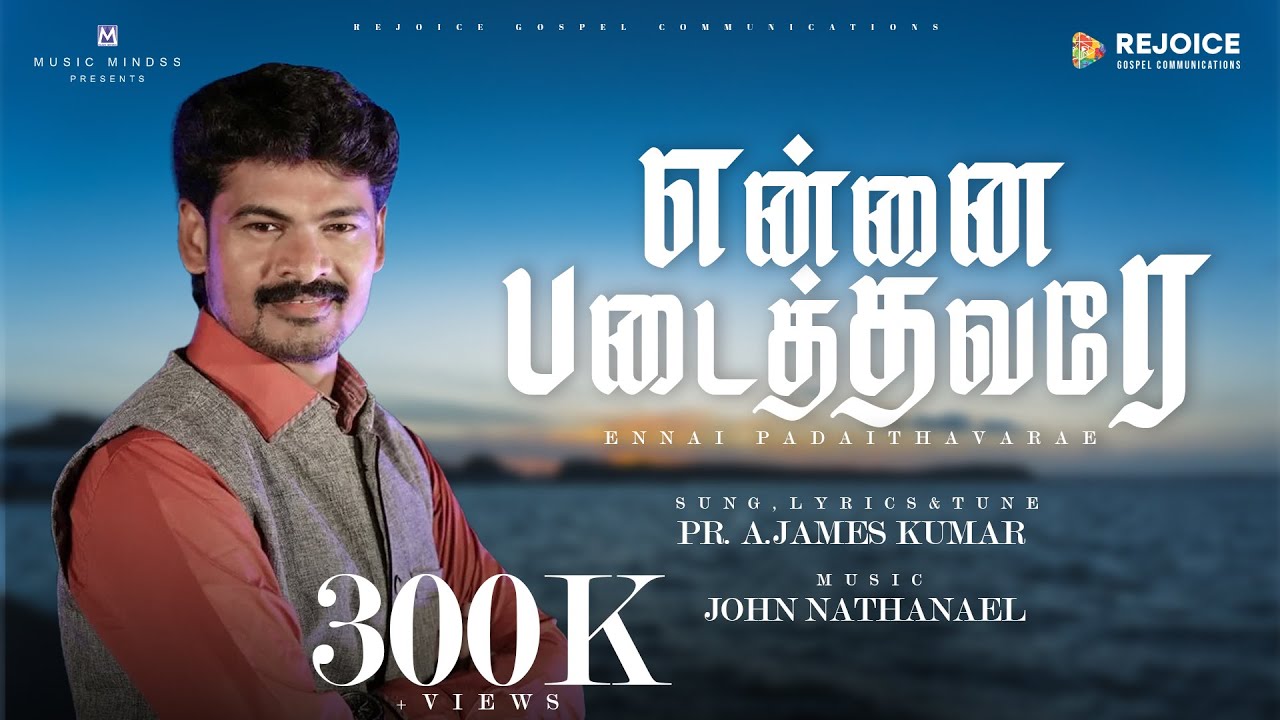 Ennai Padaithavarea | James Kumar | Latest Worship Song | HD - YouTube