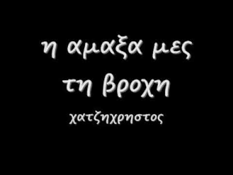 η αμαξα μες τη βροχη π κ - YouTube