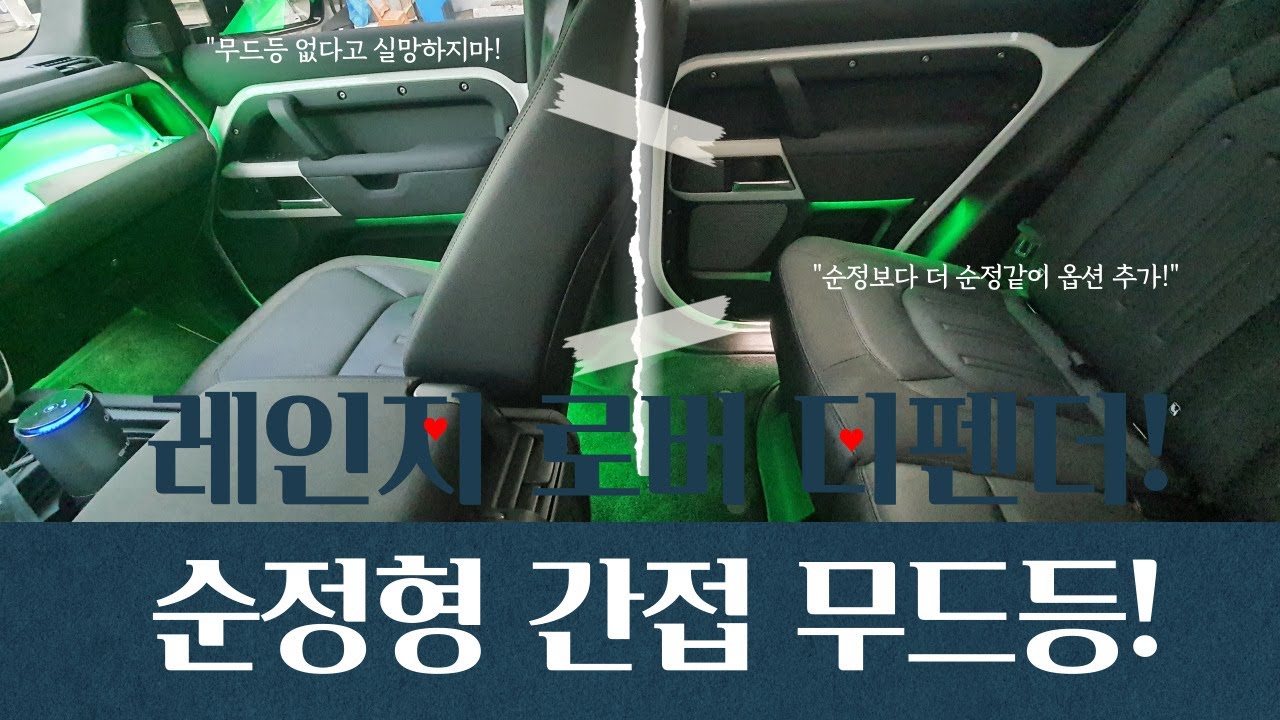 임팩트카 레인지로버 디펜더 엠비언트 라이트 무드등 1호자부터 50호차 돌파 순정보다 더 순정같은 실내 무드등 Youtube