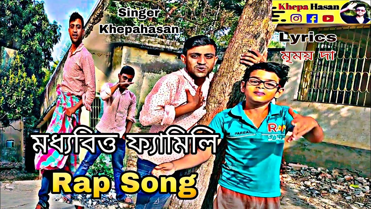 মধ্যেবিত্ত ফ্যামিলি Rap Song | New Bangla Rap Song Hasan | Khepahasan ...