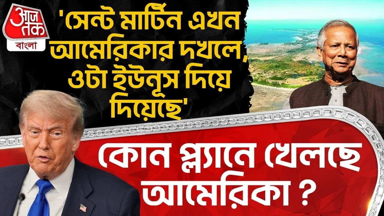 'সেন্ট মার্টিন এখন USA র দখলে,ওটা Yunus দিয়ে দিয়েছে' কোন প্ল্যানে ...