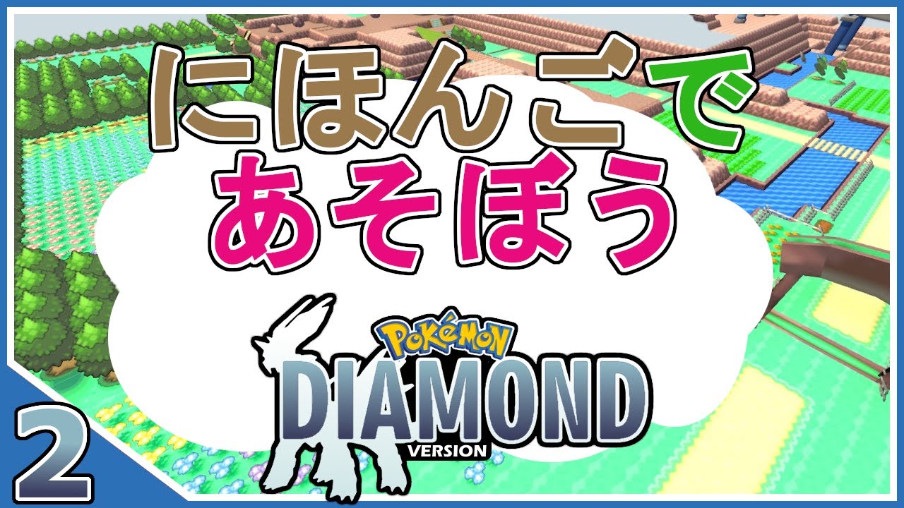 Playing Pokemon Diamond in Japanese Part 2 - Nihongo de Asobou! - YouTube