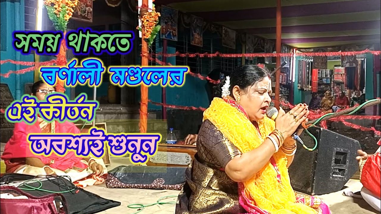 সময় থাকলে বর্ণালী মণ্ডলের এই ভজন টি অবশ্যই শুনুন//Barnali Mondal ...