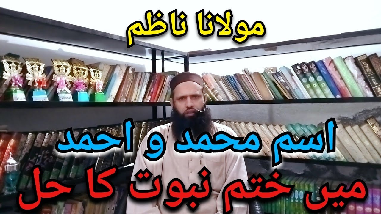 Ism e Muhammad o Ahmed Mein Khatm e Nabooat Ka Hal | Molana Nazim - YouTube