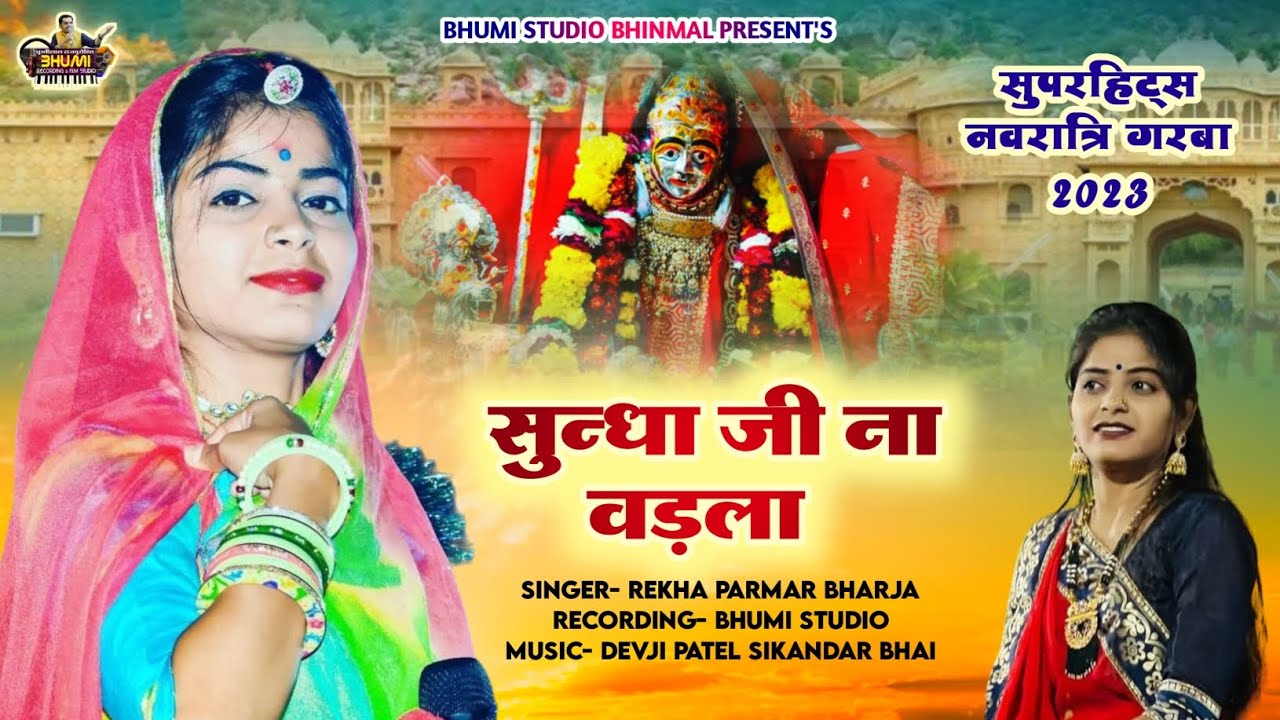 Sundha Ji Dunger Vadlo - Rekha Parmar Bharja | New Marwadi Garba 2023 ...