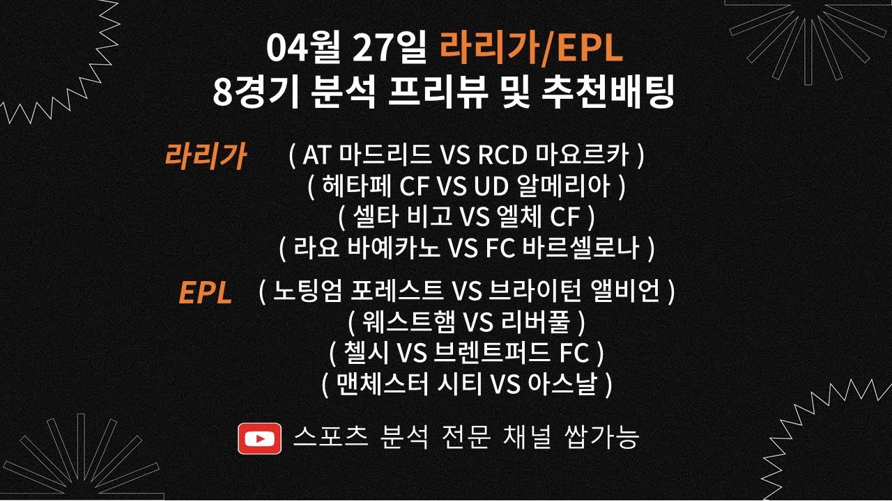 스포츠분석 스포츠토토 프로토분석 토토분석 축구승무패 04월 27일 라리가 Epl 총 8경기분석 프리뷰 및 추천배팅