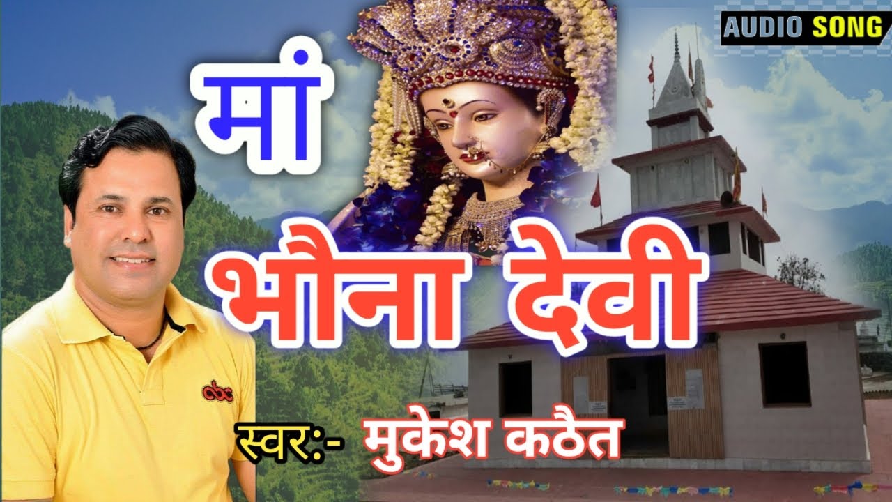 भौना देवी // Bhauna devi Bhajan // Mukesh Kathait // Garhwali Devi Geet ...