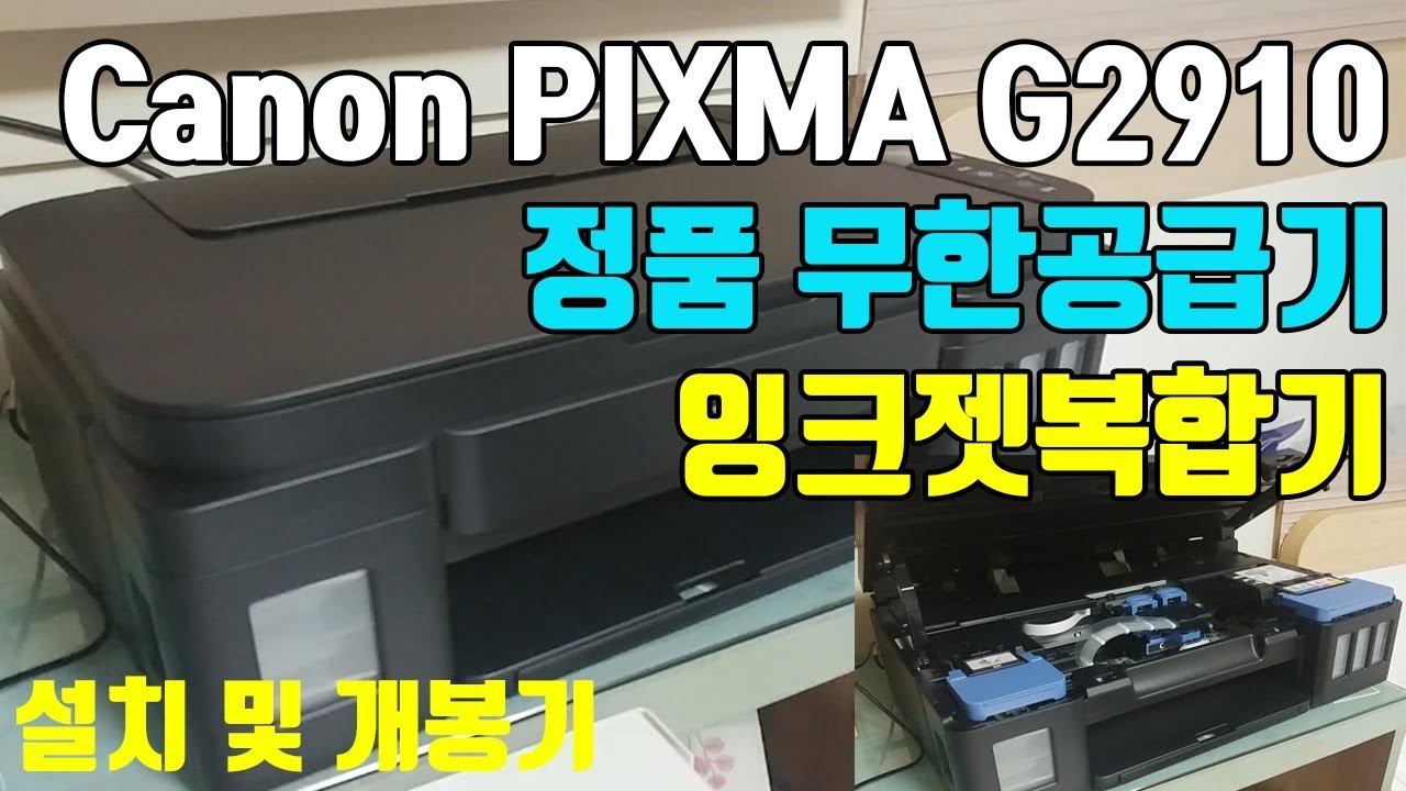 Canon PIXMA G2910 빌트인 캐논 정품무한 잉크젯복합기 무한잉크 무한공급기 설치 및 개봉기 영상 - YouTube