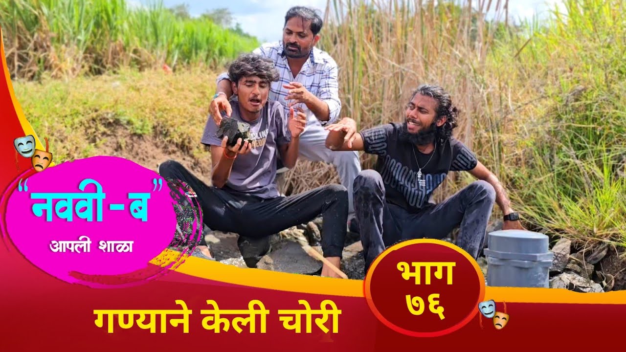 "नववी ब" भाग- #७६ || प्रवीण व गण्याने केली चोरी || Navavi B Episode ...