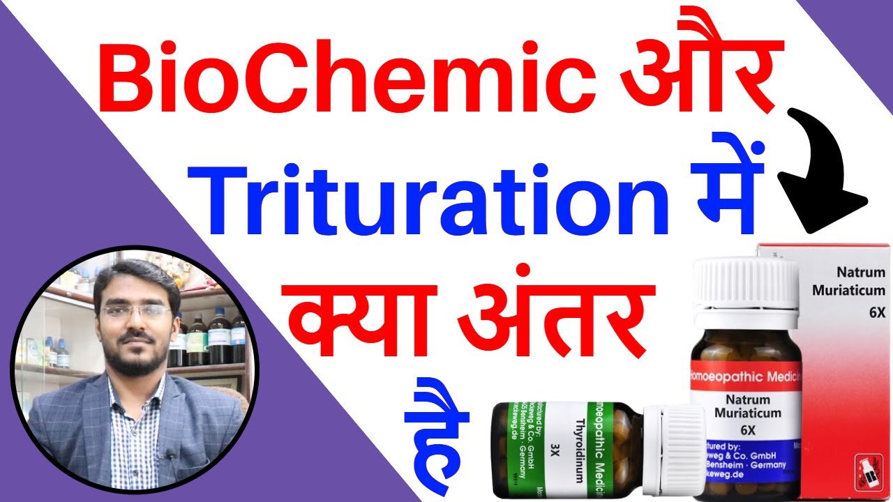 Biochemic और Trituration के फायदे | Benefits of Biochemic and ...