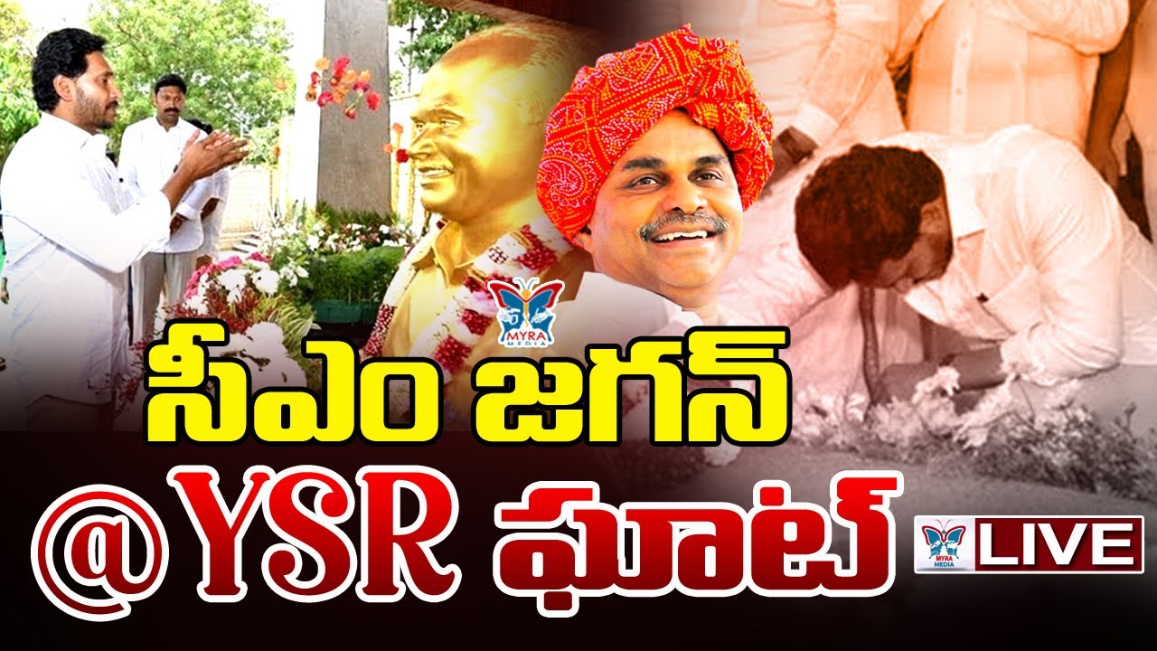 LIVE : సీఎం జగన్ @YSR ఘాట్ AP CM YS Jagan Pays Tributes To Dr YSR at ...