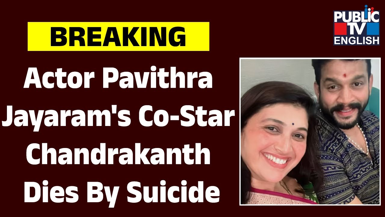 Actor Pavithra Jayaram's Co-star Chandrakanth Dies By Suicide | Public ...
