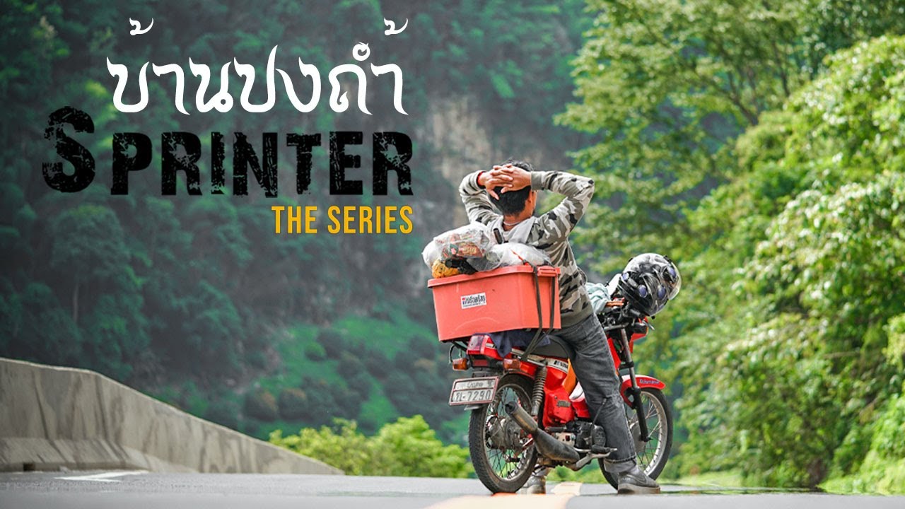 Sprinter The Series Ep.1 บ้านปงถ้ำ ลำปาง - YouTube