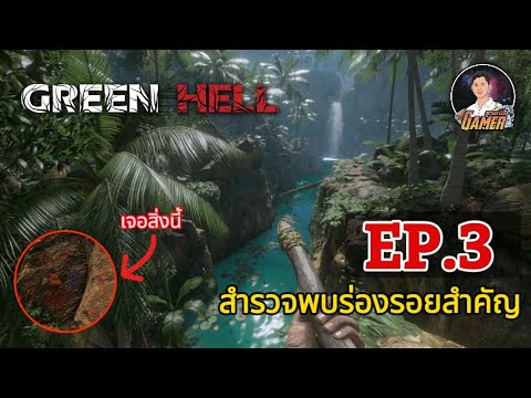 Green Hell EP3 สำรวจพบจุดสำคัญมันคืออะไร - YouTube