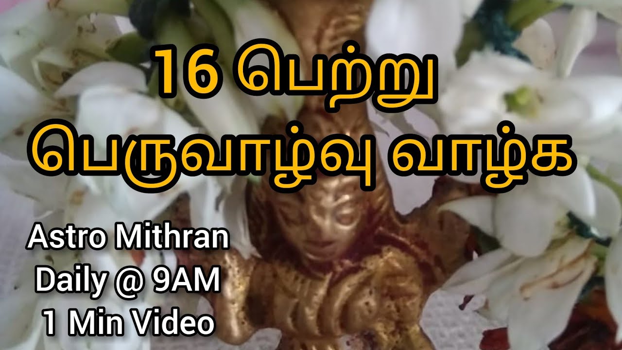 16 Petru Peru Vazhvu Vazhga in Tamil Meaning | 16 selvangal | 16 பெற்று ...
