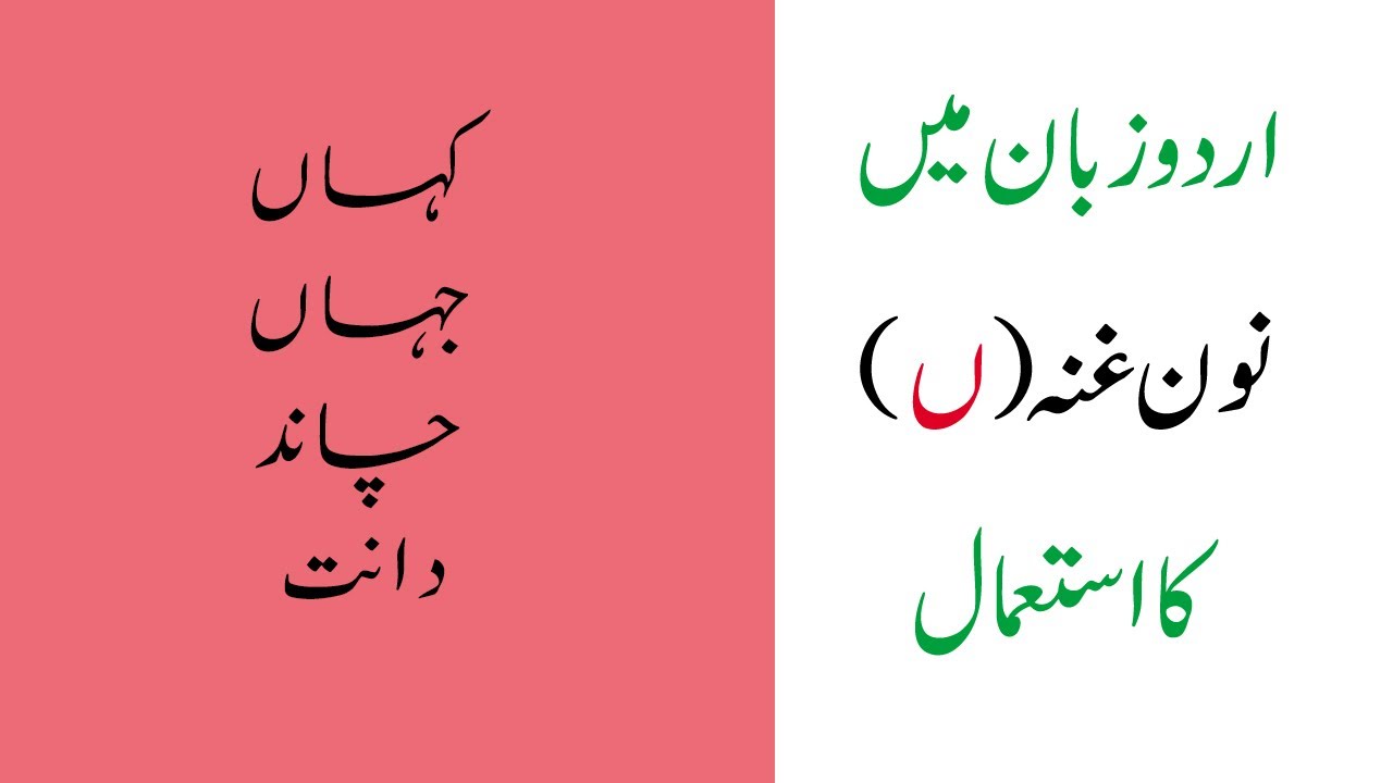 Urdu Reading For Beginners Step 6 The Use Of Noon Ghunna In Urdu urdu-reading-for-beginners-step-6-the-use-of-noon-ghunna-in-urdu