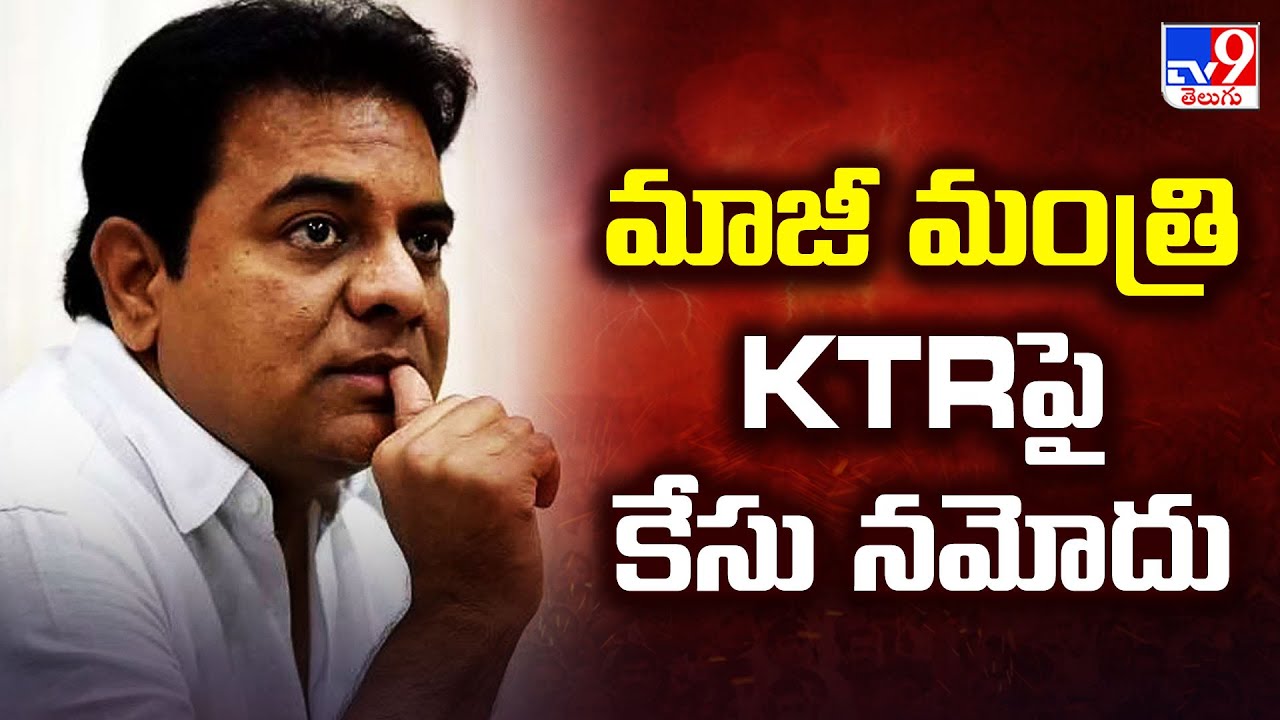 మాజీ మంత్రి KTR పై కేసు నమోదు | Case Filed on KTR - TV9 - YouTube