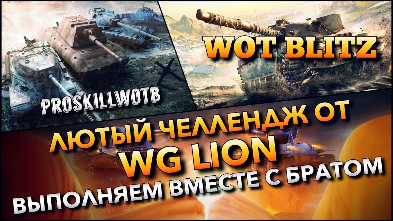 🔴WoT Blitz | ВЫПОЛНЯЕМ ВЗВОДНЫЙ ЧЕЛЛЕНДЖ ОТ WG LION С XBaTuT_3_MuHyT ️НА КОНУ 30 000🔥 - YouTube