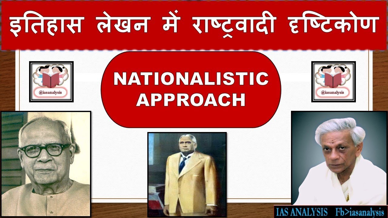 इतिहास लेखन में राष्ट्रवादी दृष्टिकोण | NATIONALISTIC APPROACH | 5 ...