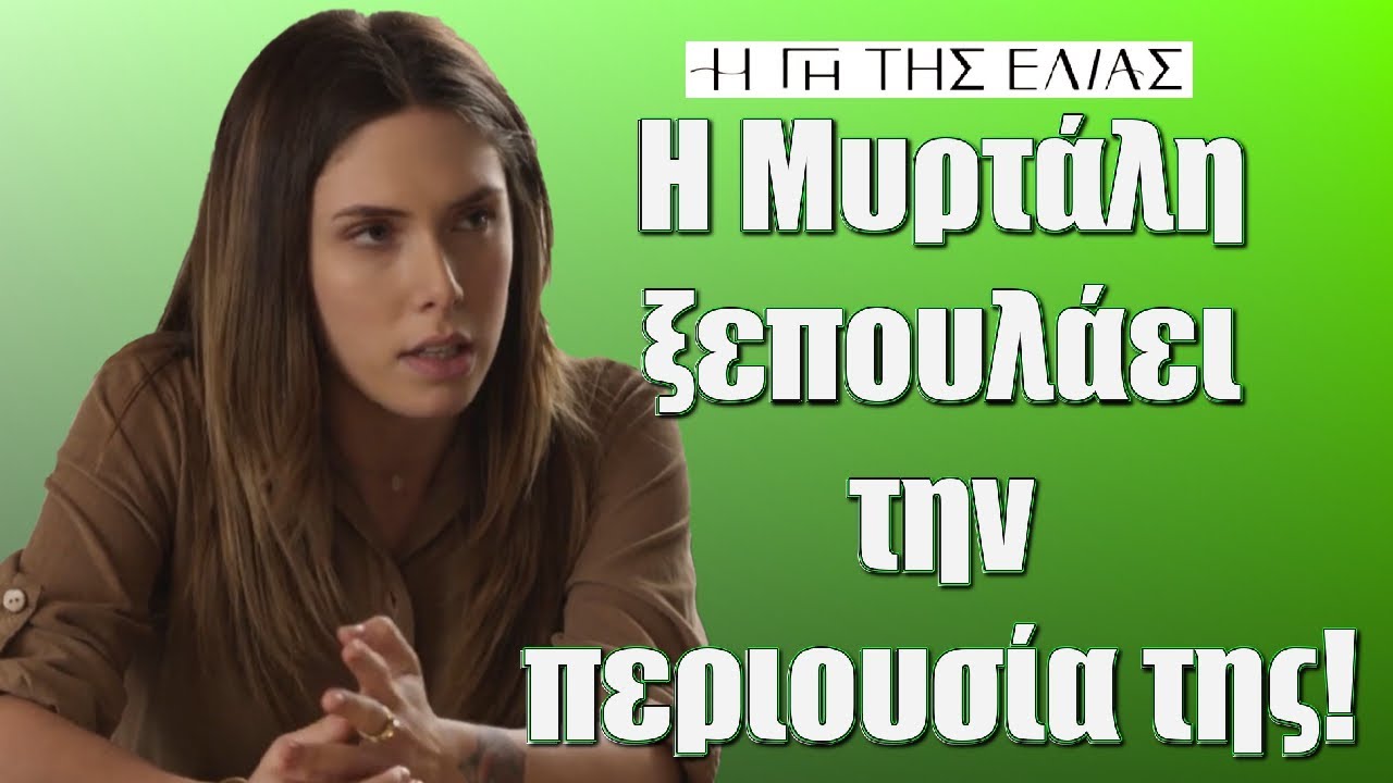 Η Γη της Ελιάς Spoiler: Η Μυρτάλη ξεπουλάει την περιουσία της! - YouTube