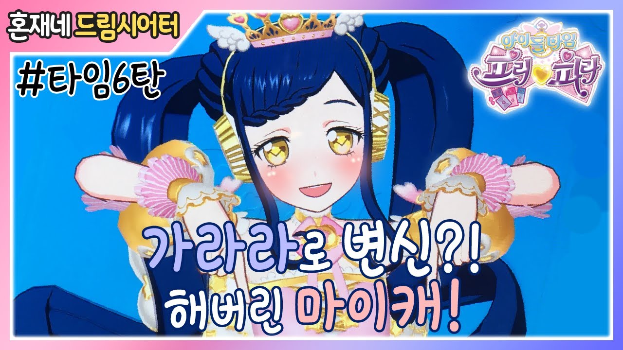타임 6탄 가라라가 된 혼재 가라꿀꺽 우정티켓 교환해요 아이파라 아케이드 게임 아이돌타임 프리파라 게임 설참 더보기