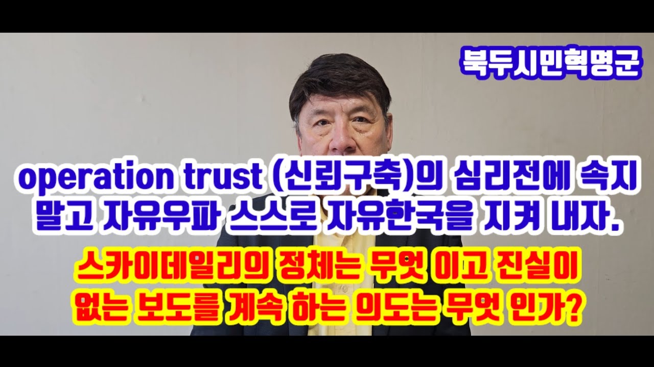 operation trust (신뢰구축)의 심리전에 속지말고 자유우파 스스로 자유한국을 지켜 내자. - YouTube