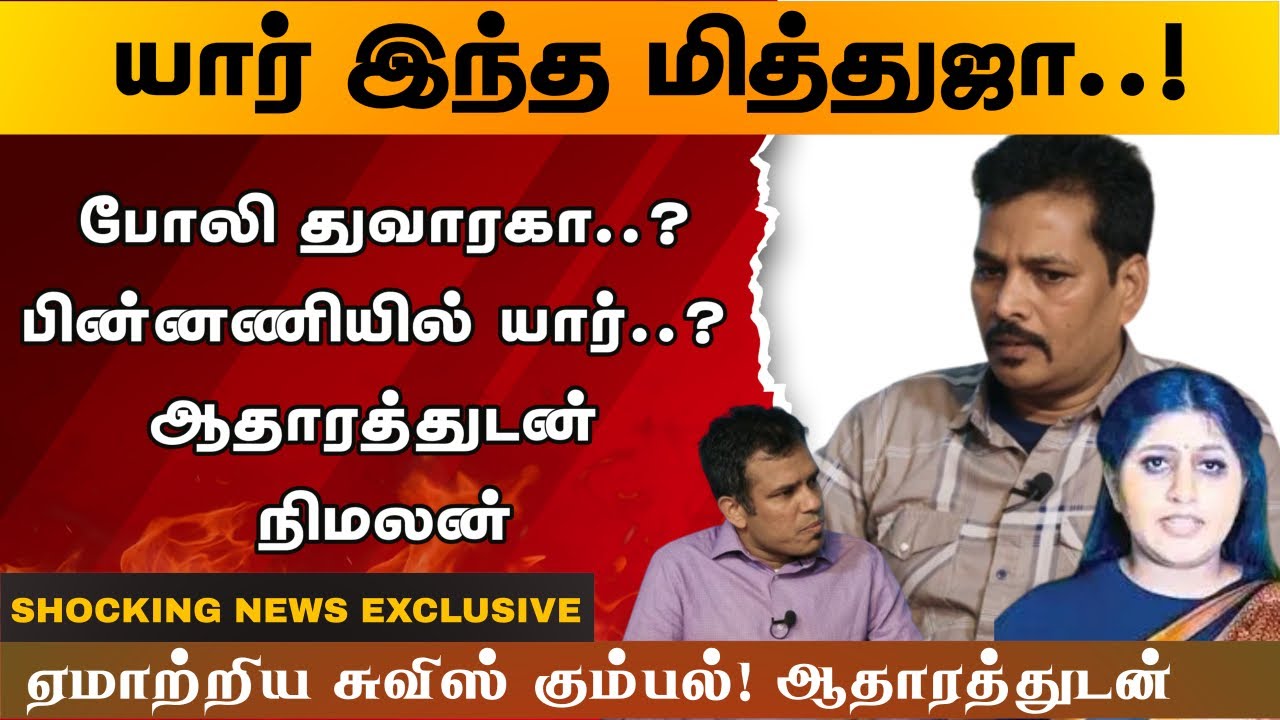 போலி துவாரகா ? ..பின்னணியில் யார் ? ஆதாரத்துடன் நிமலன் | Duwaraka Video ...