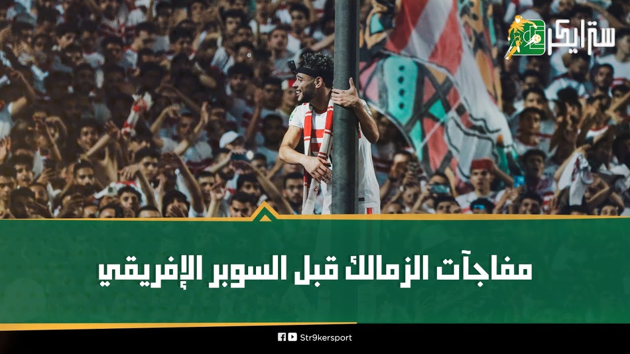 الزمالك يحسم صفقتين من العيار الثقيل قبل مواجهة الأهلي في السوبر مفاجأة