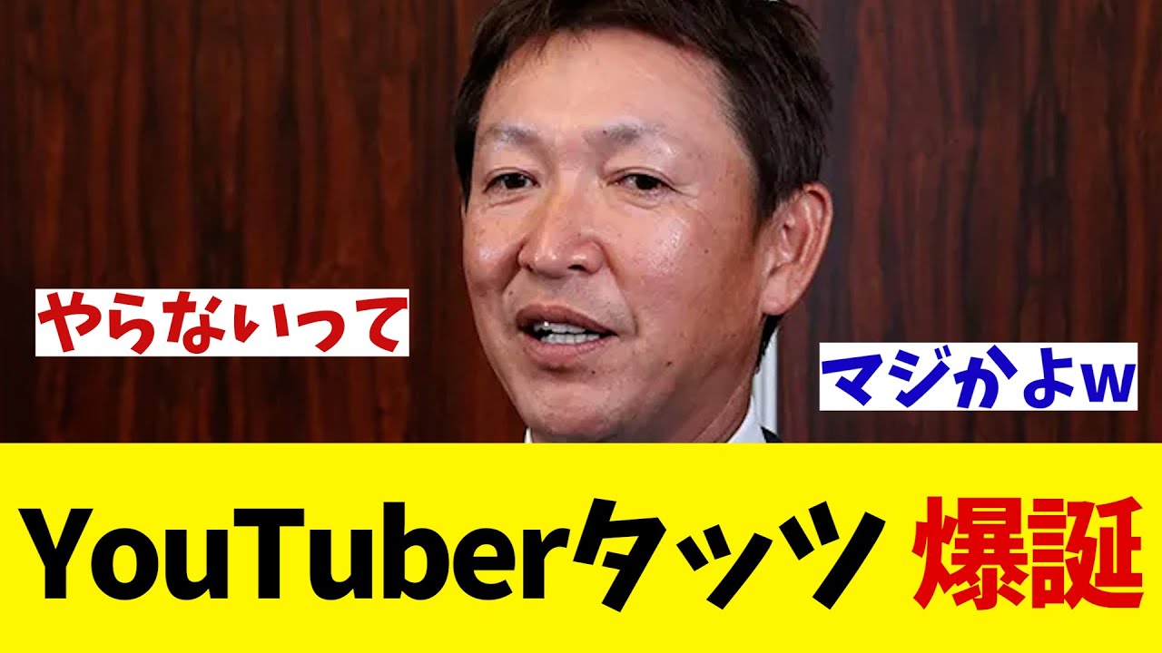 中日前監督の立浪和義がYouTuberデビュー！！！【野球情報】【2ch 5ch】【なんJ なんG反応】【野球スレ】 - YouTube