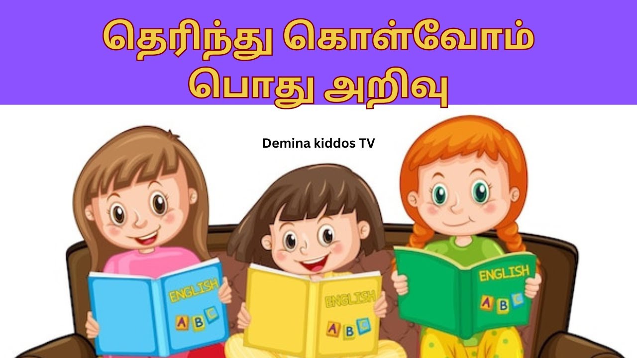 தெரிந்து கொள்வோம் /general knowledge/தமிழ் கதைகள் /tamil stories for ...