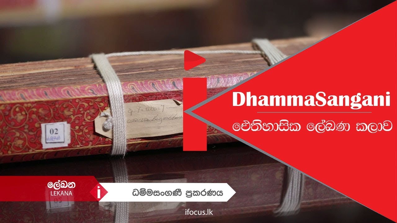 Lekana ලේඛන Historical Documents - Dhamma Samgami Prakanaya - YouTube