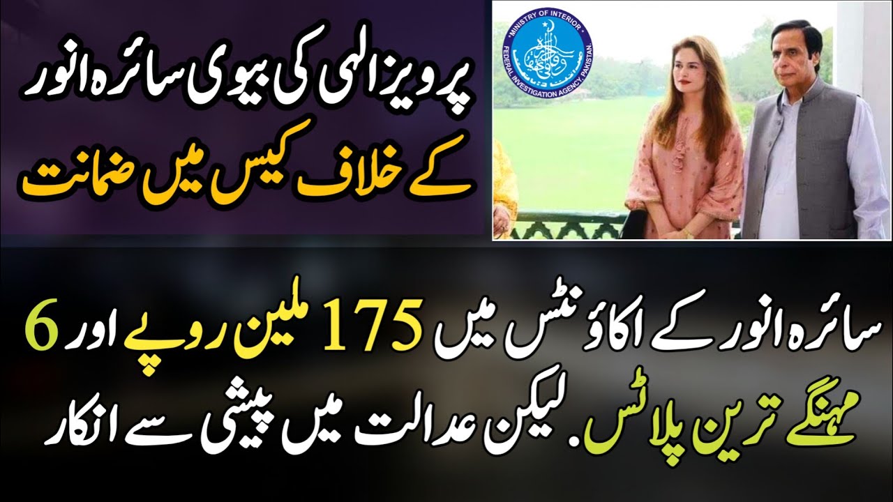 Saira Anwar 3rd Wife of Pervaiz Elahi | Who is Saira Anwar? | saira ...