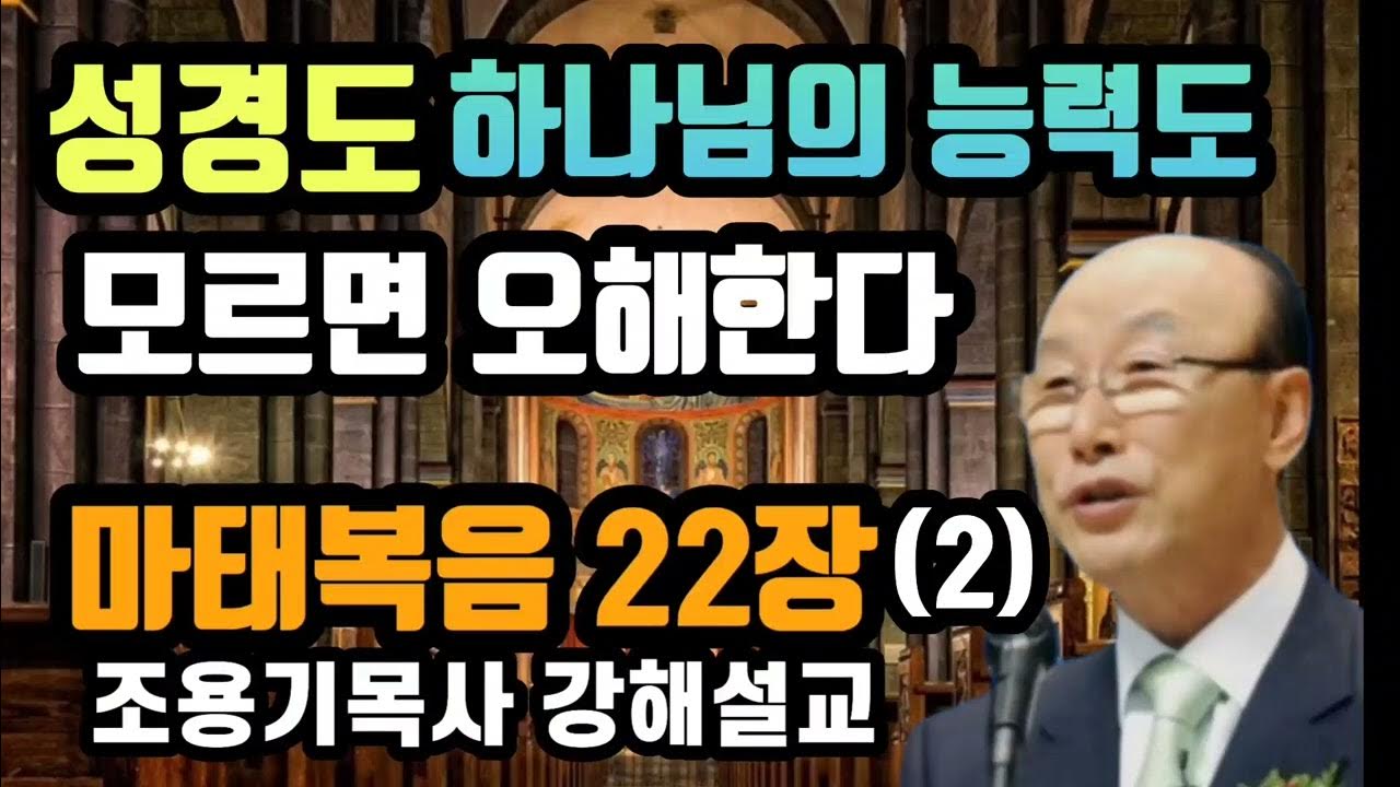 조용기목사 ️ 성경도 하나님의 능력도 모르면 오해한다 조용기목사 마태복음 22장 성경 오해 Youtube