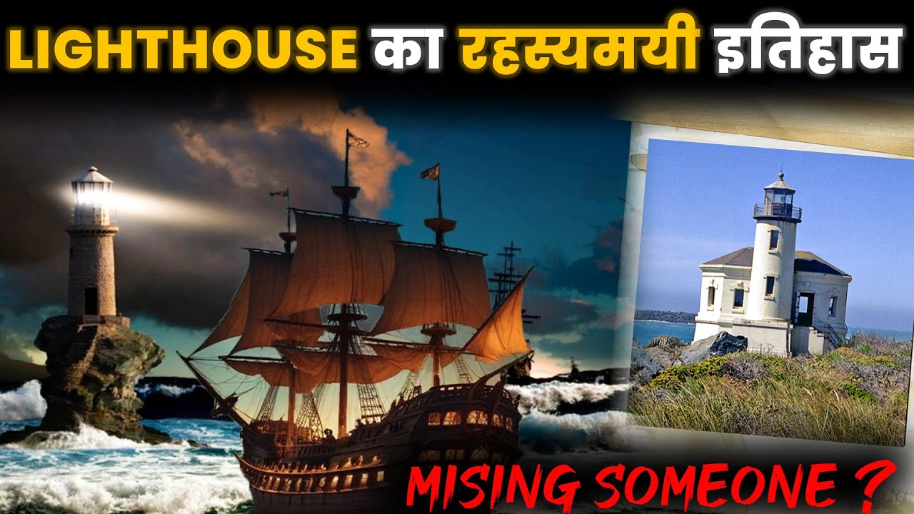 Lighthouse का डरावना इतिहास | History of Lighthouse in Hindi - YouTube
