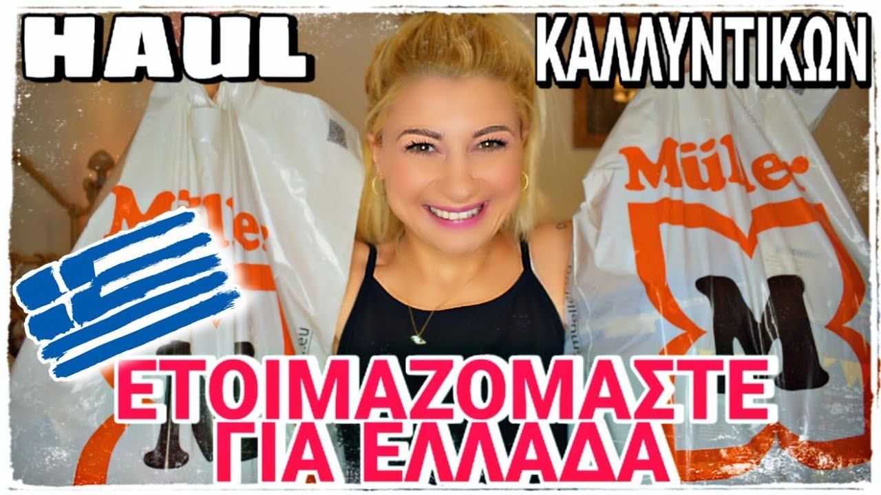 HAUL ΚΑΛΛΥΝΤΙΚΩΝ| ΤΑ ΠΡΩΤΑ ΨΩΝΙΑ ΓΙΑ ΕΛΛΑΔΑ| Mama Mimi - YouTube